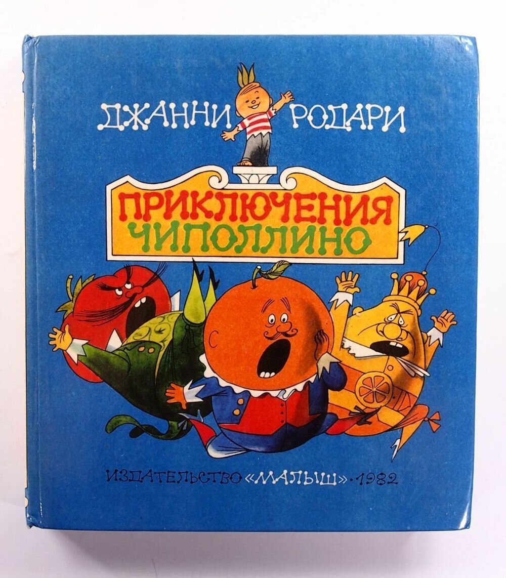 Джанни Родари. "Приключение Чиполлино", в рис. В. Чижикова, 1993 г.
