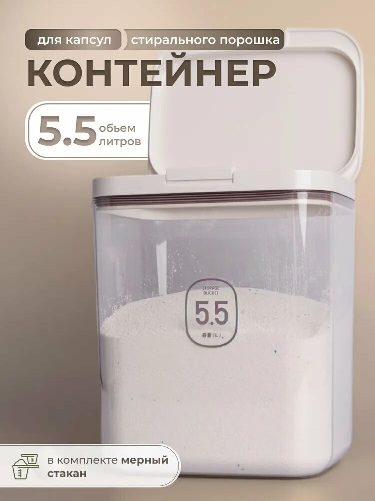 Контейнер для порошка стирального и капсул для стирки с крышкой - 5,5 литра. Органайзер для хранения круп и муки