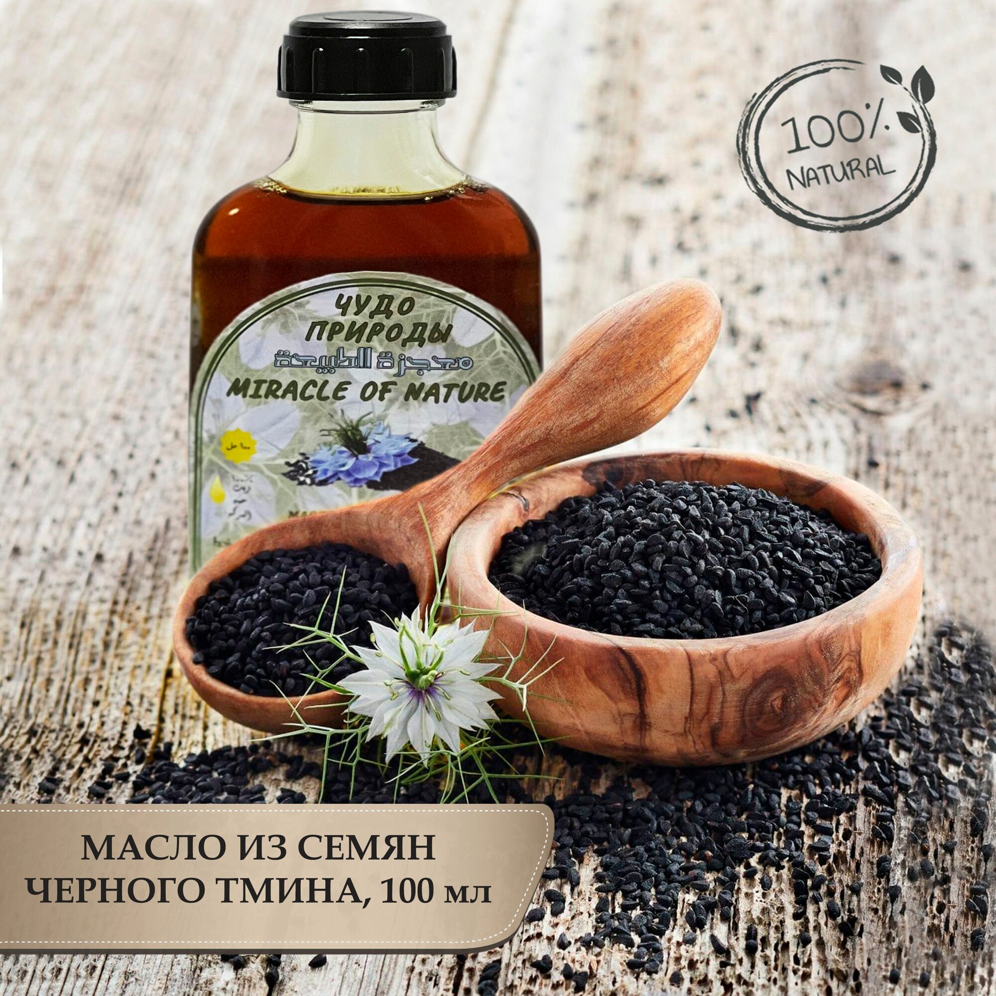 Масло черного тмина нерафинированное, первого холодного отжима, "Чудо природы", Black Seed Oil, 100 мл.