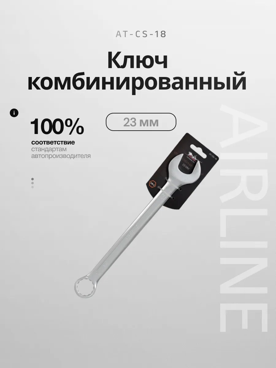Ключ комбинированный 23мм PRO пластиковый подвес (AT-CS-18), сталь