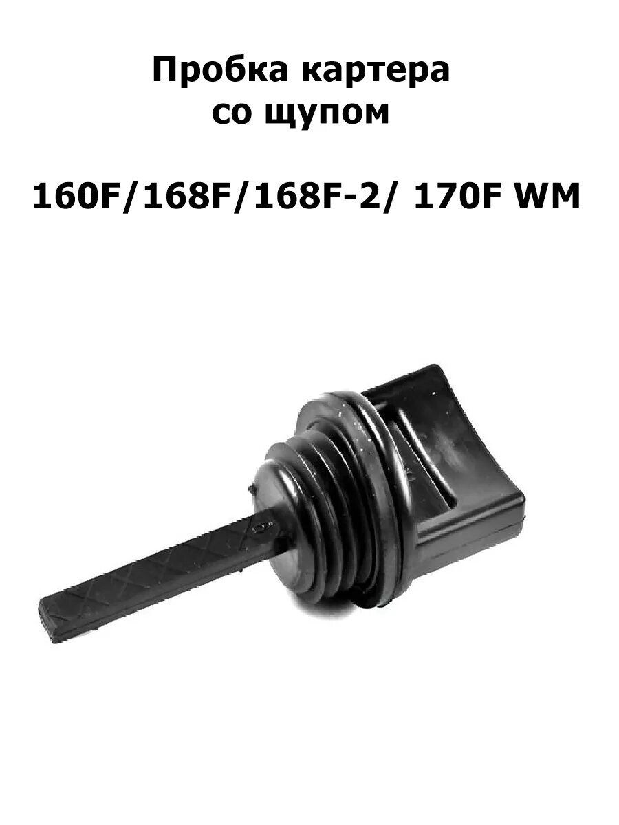 Пробка-щуп масляный двигателя 168F 170F GX160 GX200 — фото 1