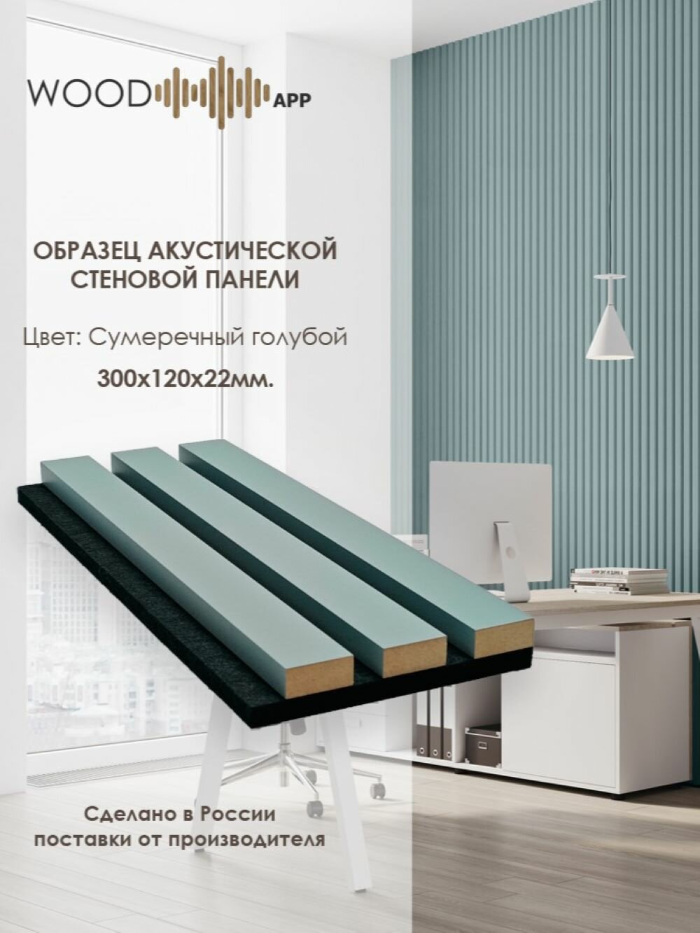 Образец акустической декоративной панели Wood App Classic Сумеречный голубой