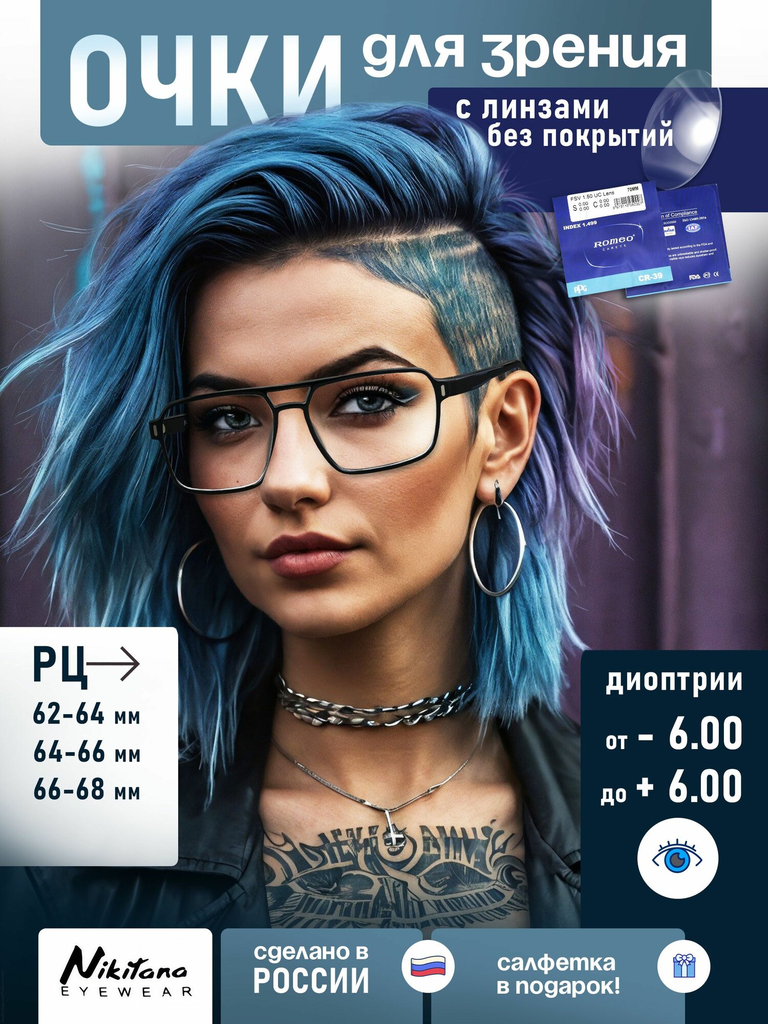 Очки для дали NIKITANA мод. 5221 Цвет 2 с линзами ROMEO 1.499 UC -1.75 РЦ 66-68