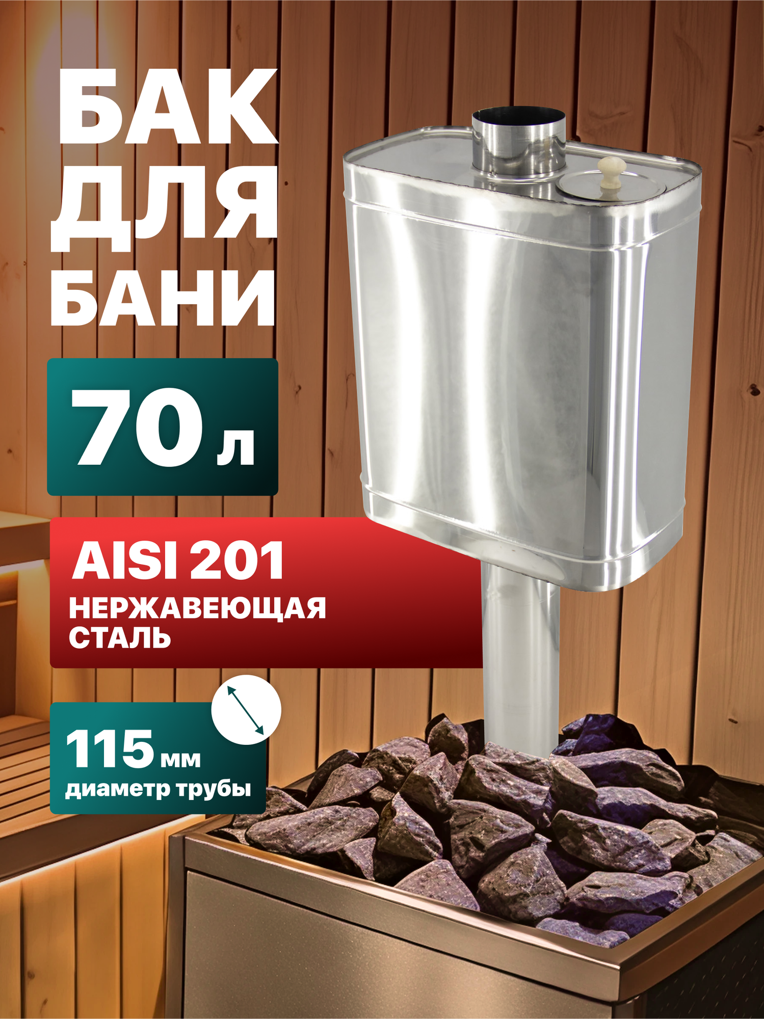 Бак для печи на трубе Сталь Мастер овальный, 70 л. AISI 201, 115 мм.