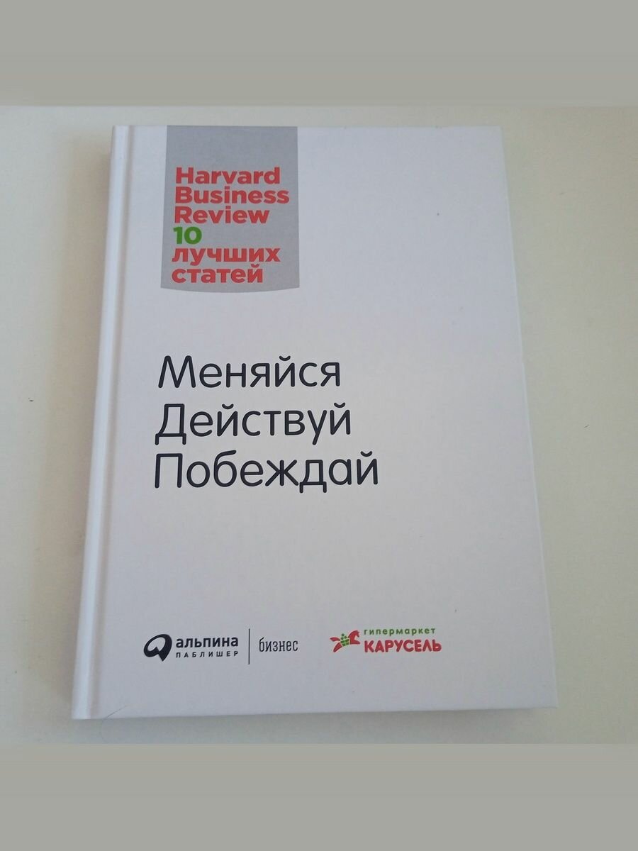 Меняйся. Действуй. Побеждай
