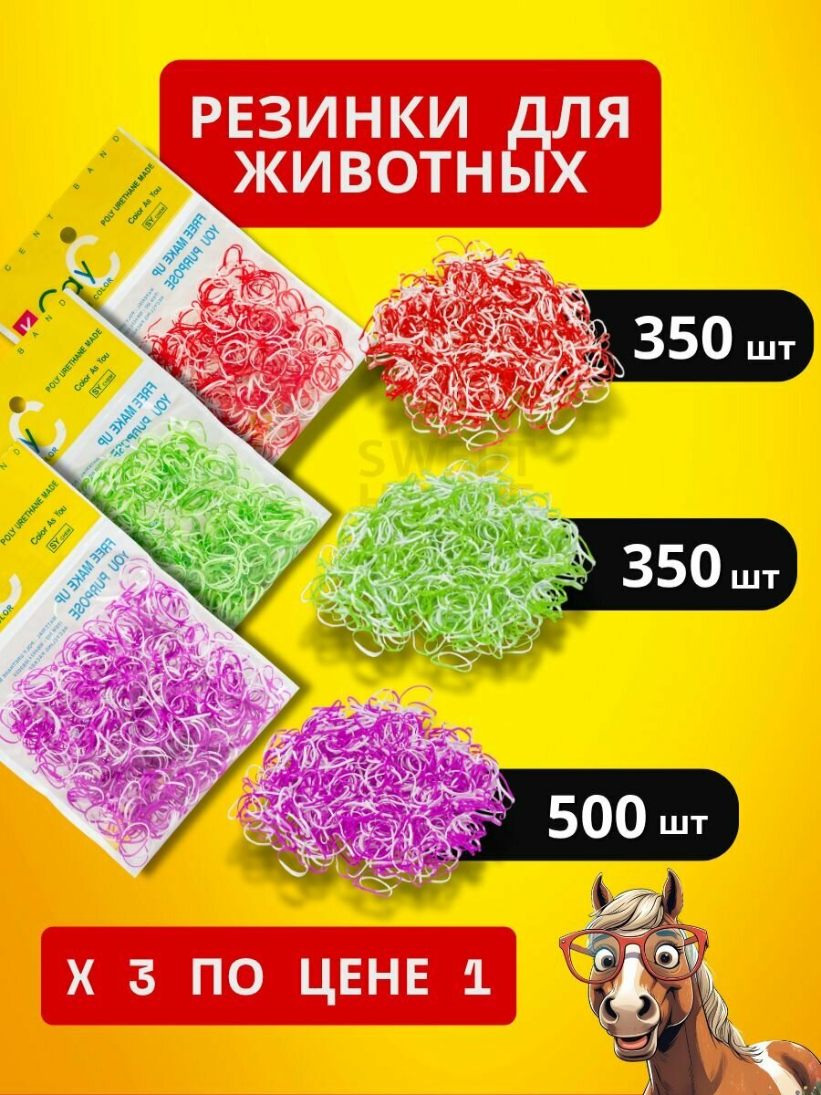 Sweethorse / Набор цветных резинок для животных, для груминга, 1200 шт