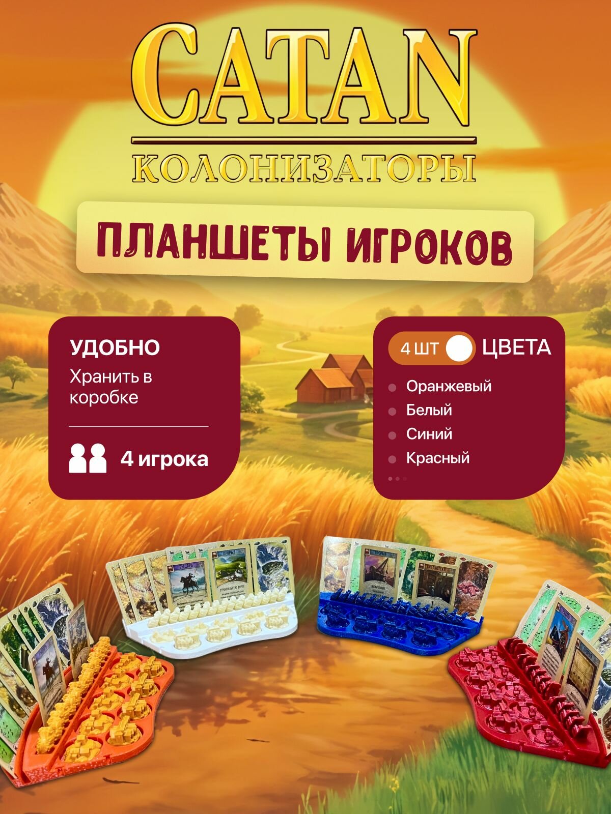 Catan: Колонизаторы - базовая игра, планшеты игроков от 1 до 4