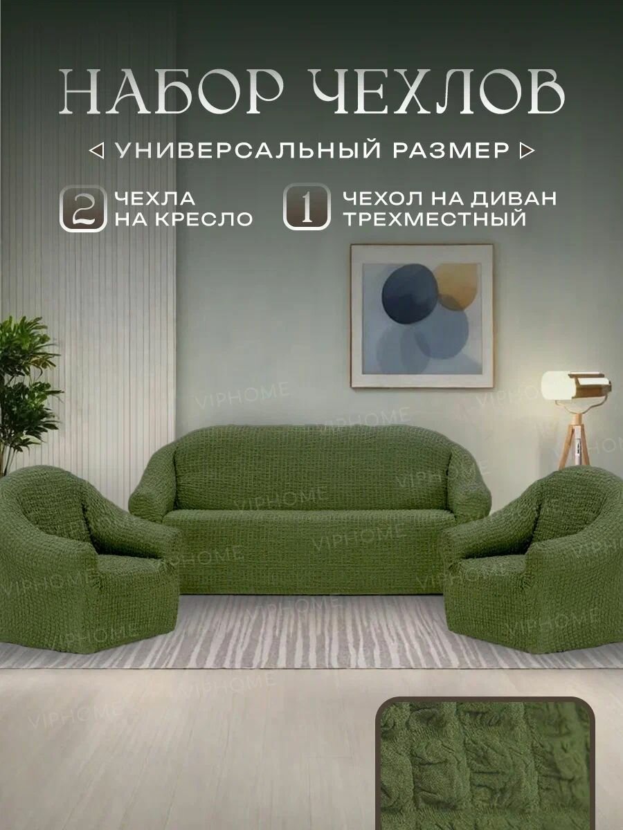 Комплект чехлов для мягкой мебели диван и 2 кресла без оборки, универсальный, на резинке