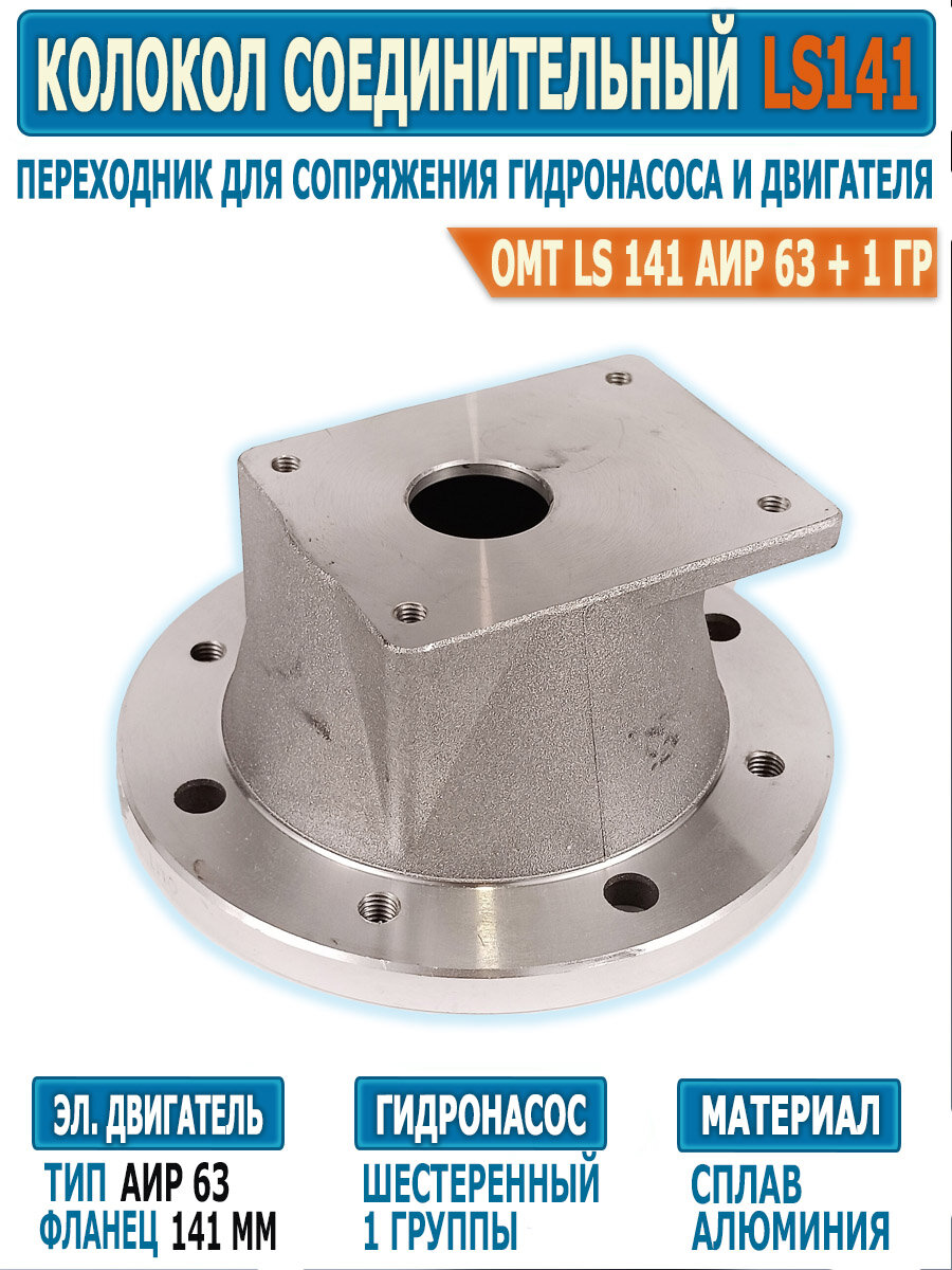 Колокол (переходник насос-мотор) LS 141, АИР63 + насос 1 гр, ОМТ Италия
