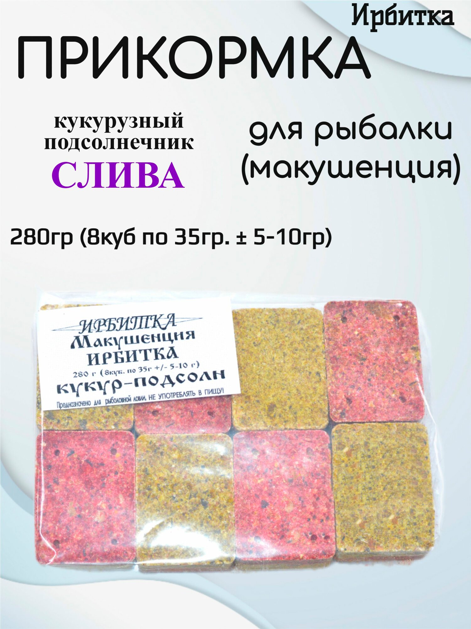 Прикормка натуральная для рыбалки ирбитка 280гр (8куб по 35гр. 5-10гр) микс кукур./Подсл. Слива