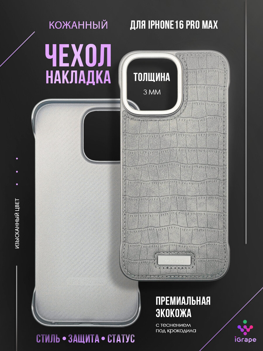 Кожаный чехол-накладка для iPhone 16 Pro Max, iGrape (Серый) / чехол на айфон 16 про макс