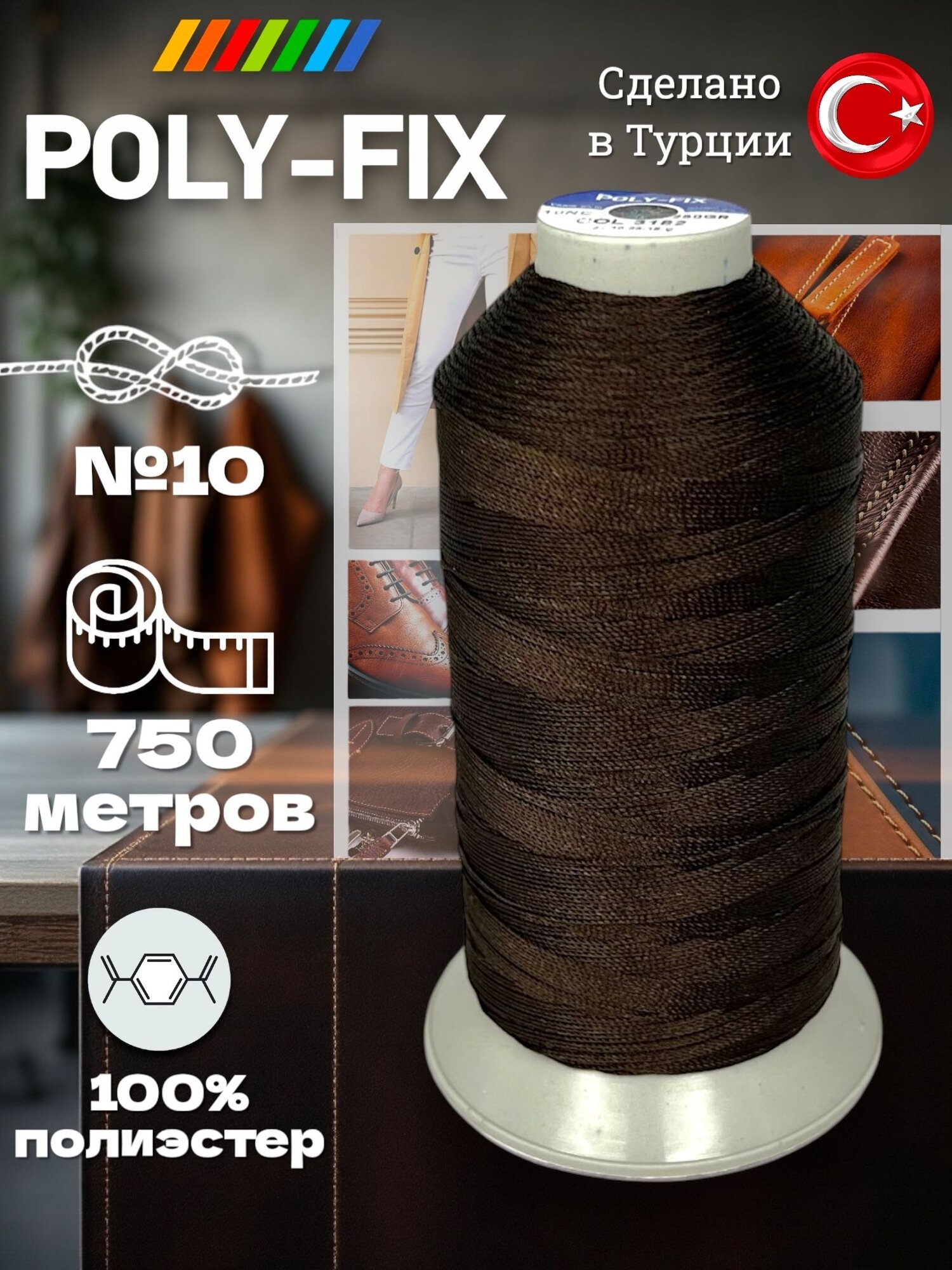 Швейная нить для кожи (темно-коричневый цвет) №10/ POLY-FIX