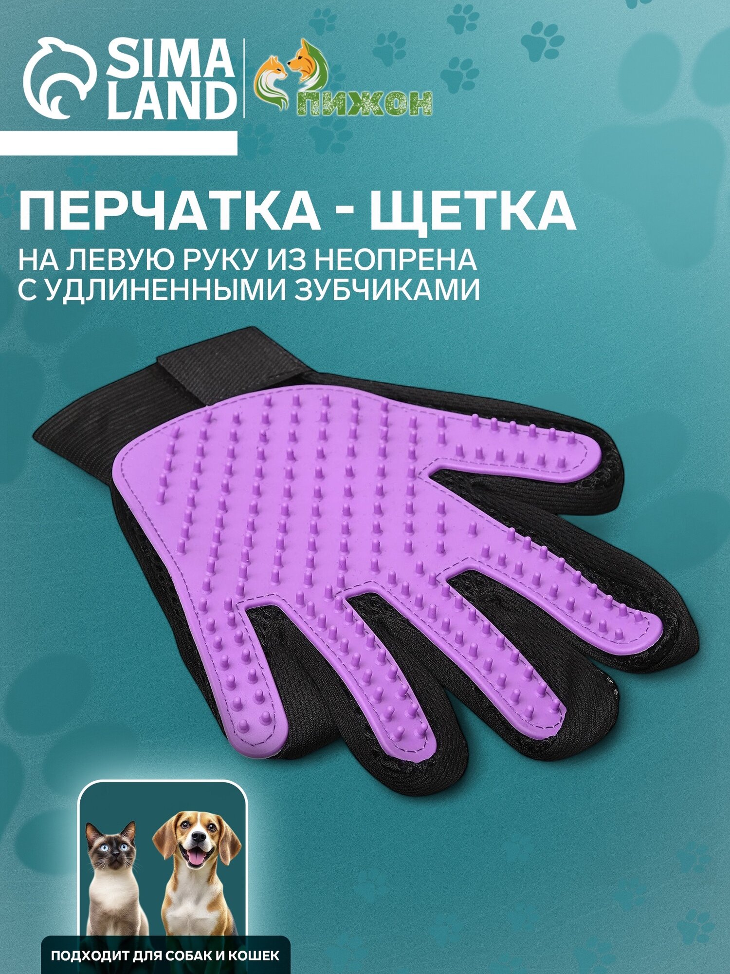 Перчатка-щетка для шерсти на левую руку из неопрена с удлиненными зубчиками, фиолетовая