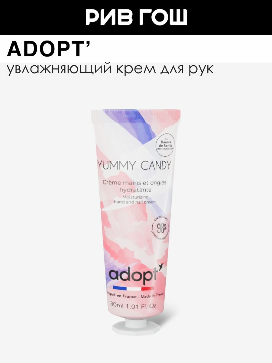 ADOPT Yummy candy Крем для рук и ногтей увлажняющий, 30 мл