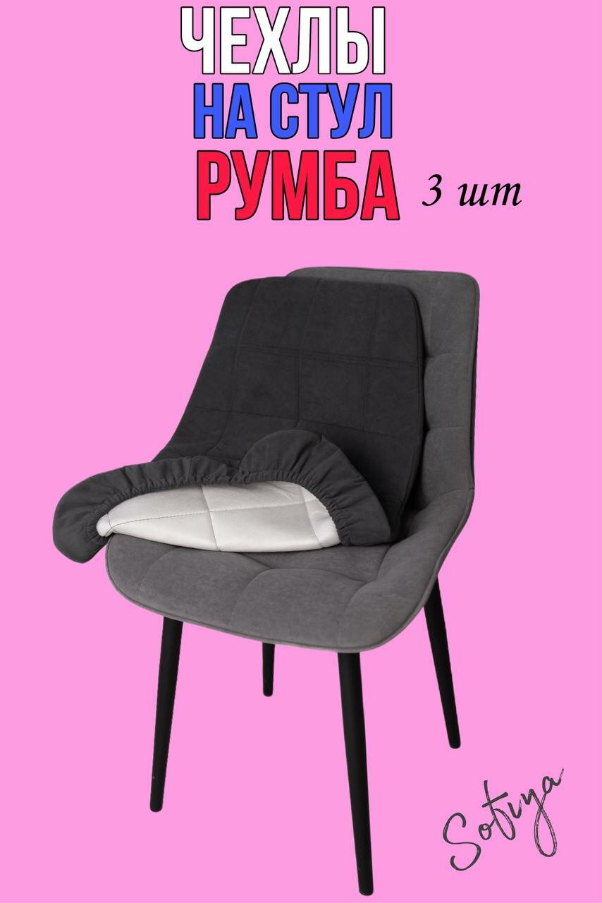Чехол на стул со спинкой Бостон Румба 3 шт. размер 50х80 цвет графит