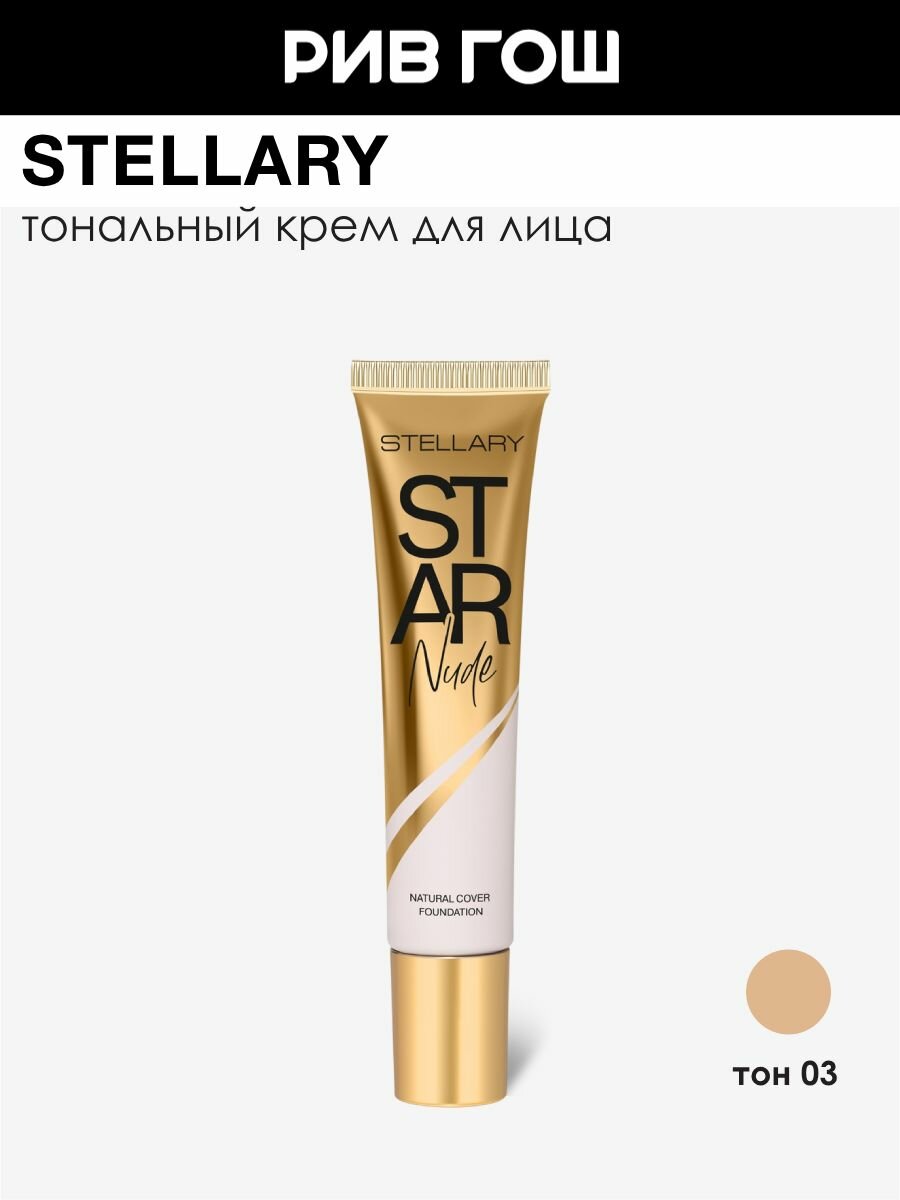STELLARY Тональный крем выравнивающий Star Nude Foundation, 25 мл, 03 Натуральный бежевый