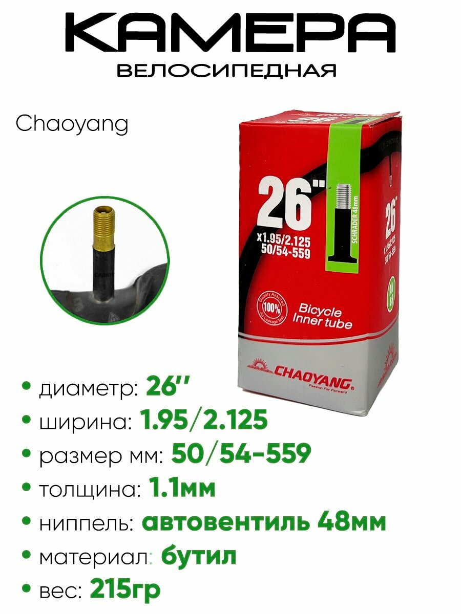 Камера велосипедная 26" 1,95/2,125 Chaoyang AV-48