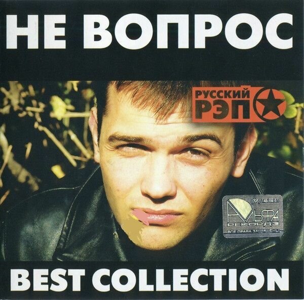 Не Вопрос. Best Collection (Альфа Рекордз, AL-101, 2006) CD