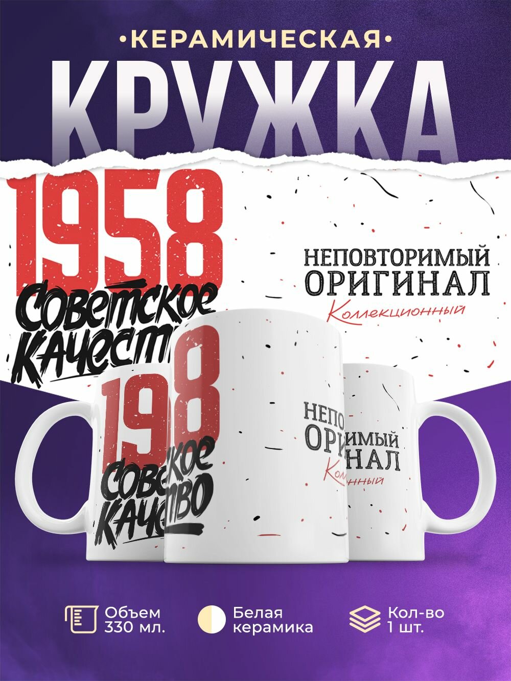 Кружка в подарок Советское качество 1шт 330мл, можно использовать в СВЧ и Посудомоечной машине.