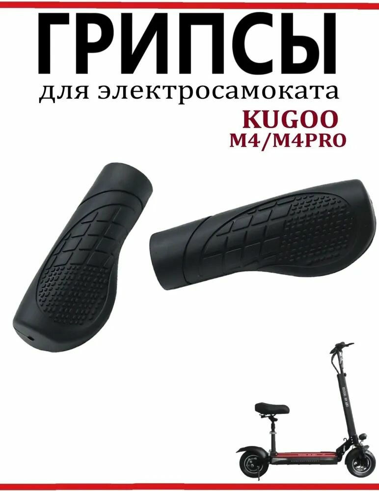 Грипсы (ручки) для электросамоката Kugoo M4/M4 Pro
