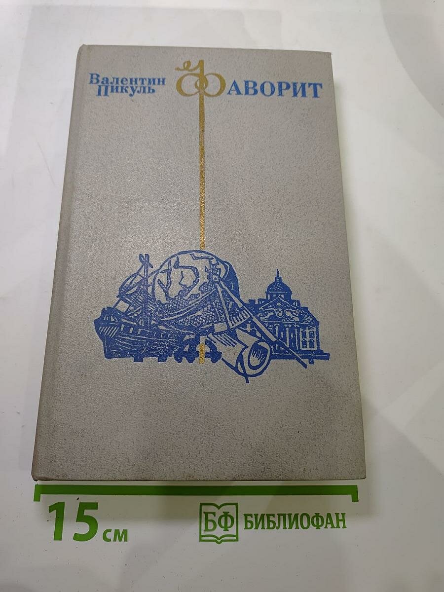 Фаворит. Том II