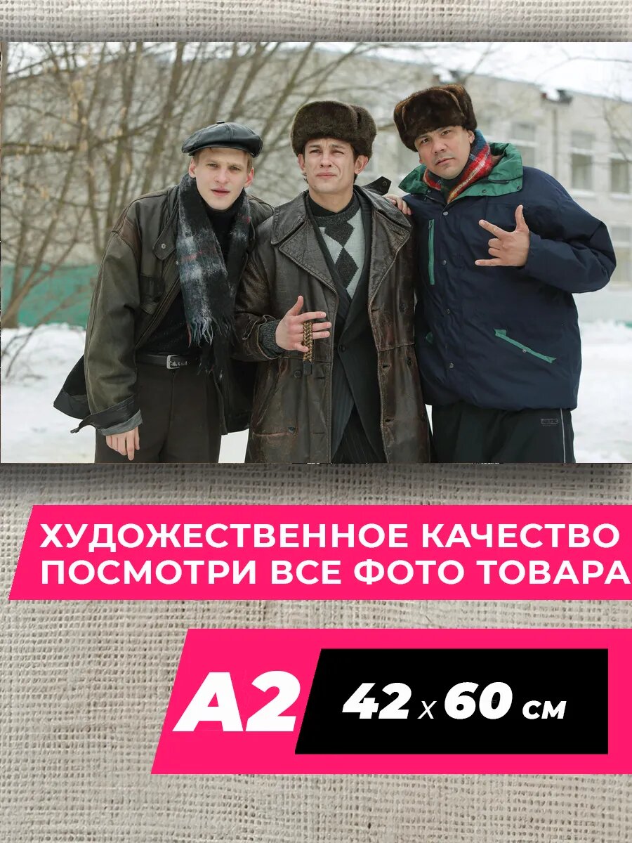 Постер Слово Пацана на стену 54 A2, матовая фотобумага премиум качества