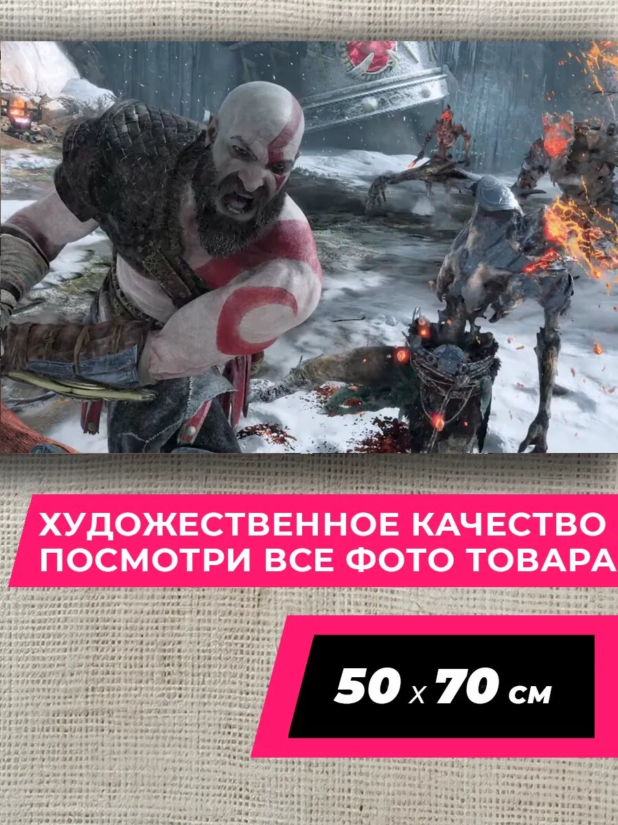 Постер Бог Войны на стену 18 God of war 50 на 70, матовая фотобумага премиум качества