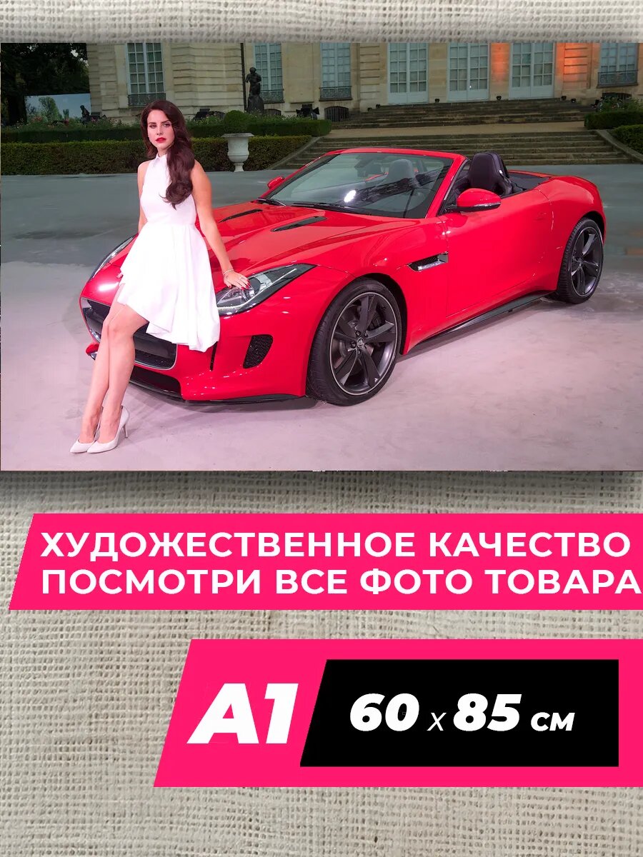 Постер Лана Дель Рей на стену 50 Lana Del Rey A1, матовая фотобумага премиум качества