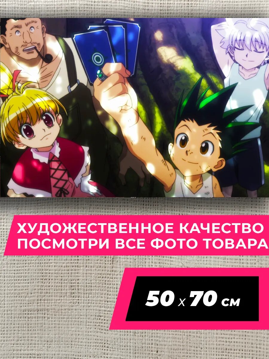 Постер Хантер х Хантер на стену 17 Hunter x Hunter 50 на 70, матовая фотобумага премиум качества