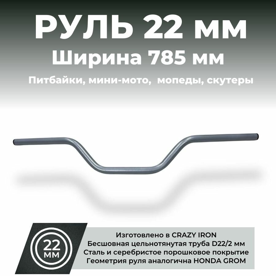 Руль для мотоцикла 22мм Минибайки, Питбайки, сталь, серебро, CRAZY IRON