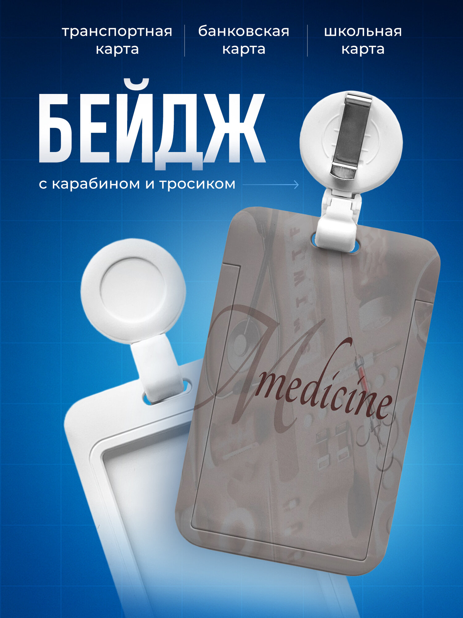 Бейдж с принтом, чехол для пропуска, с карабином и тросиком для медсестры