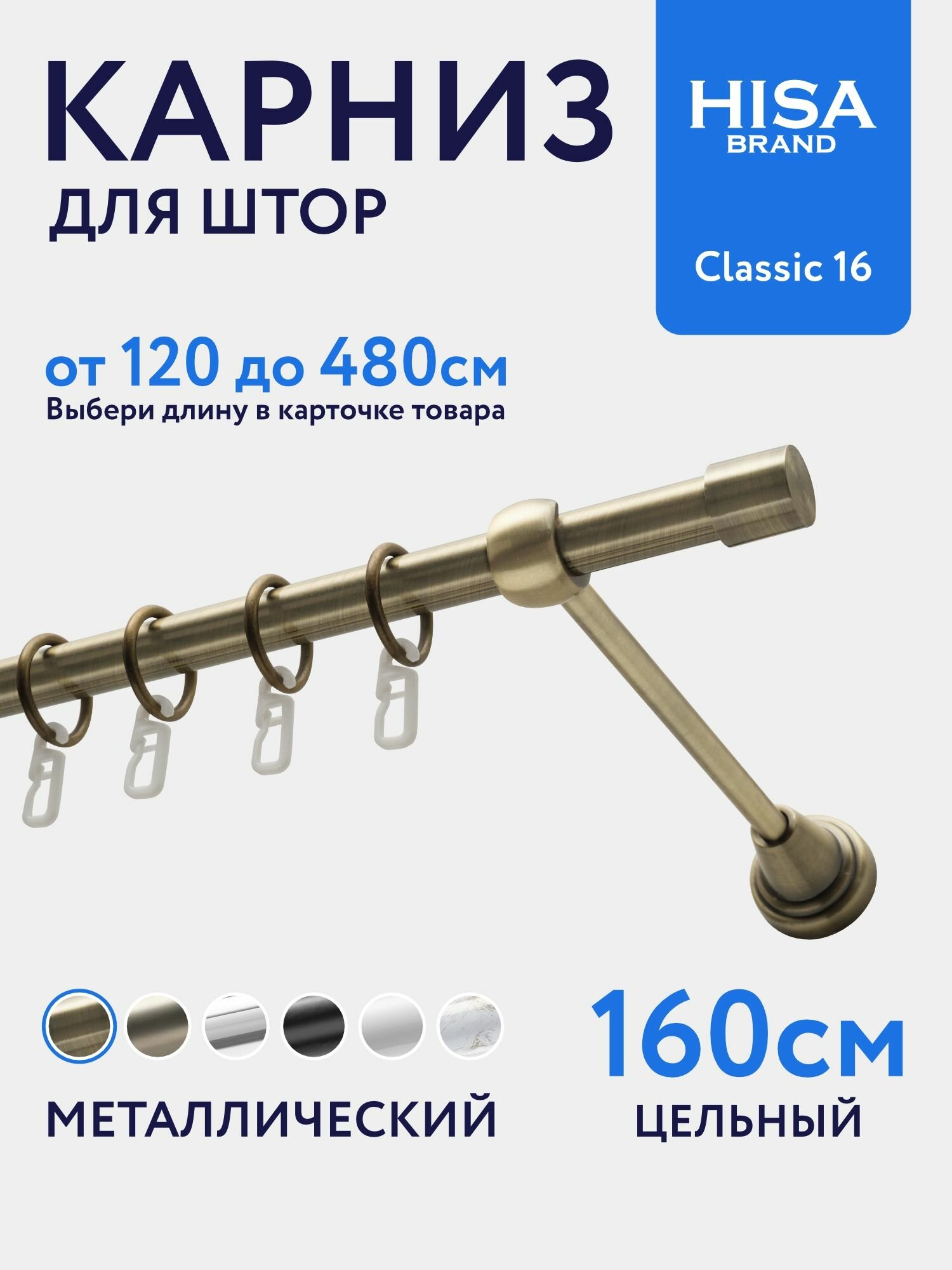 Карниз для штор 160 см (цельный) однорядный с кольцами металлический / гардина для штор 1 ряд, бронза (старое золото)