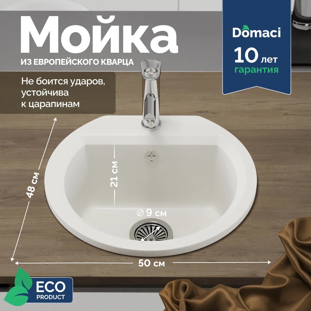 Мойка кухонная Domaci Римини DGD 51-650 кварцевая, 50x48, круглая, мойка для кухни, белая, матовая