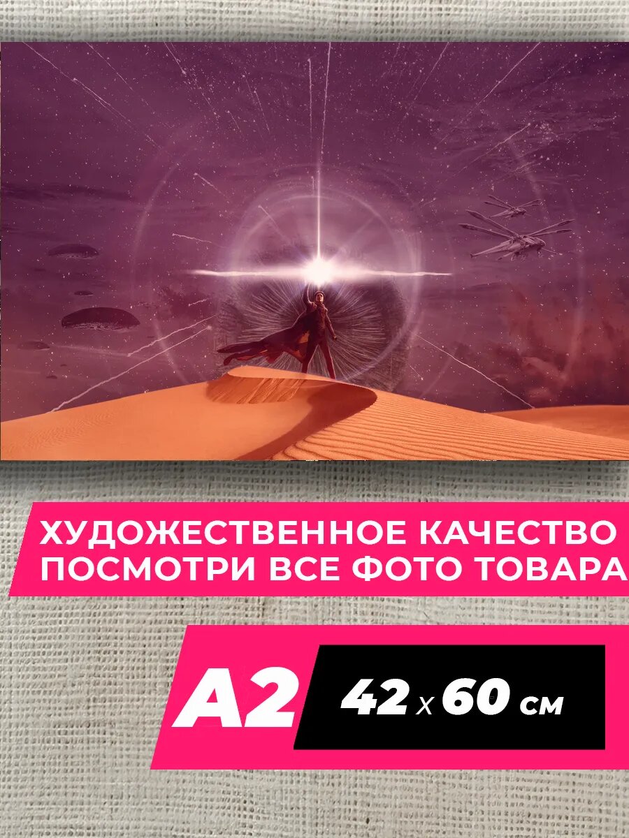 Плакат Дюна на стену 21 Dune A2