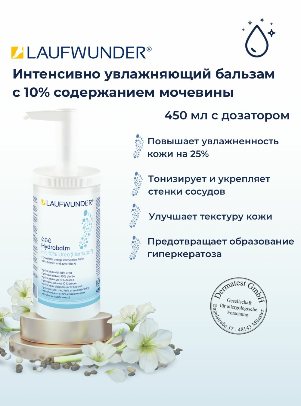 Laufwunder Hydrobalm Urea Бальзам для ног с 10% содержанием мочевины, увлажняющий крем для ног, 450 мл с дозатором