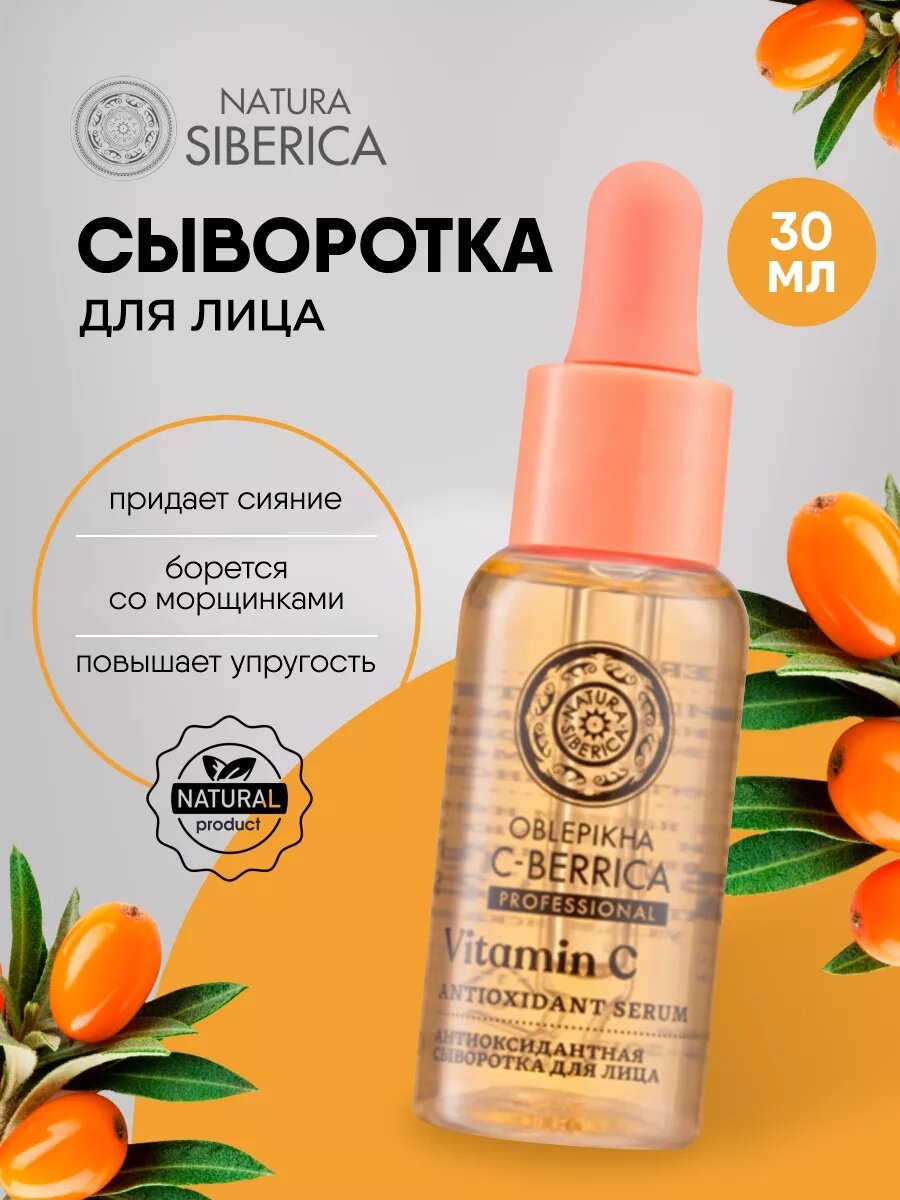Сыворотка для лица Natura Siberica С-Berrica Oblepikha Антиоксидантная 30мл