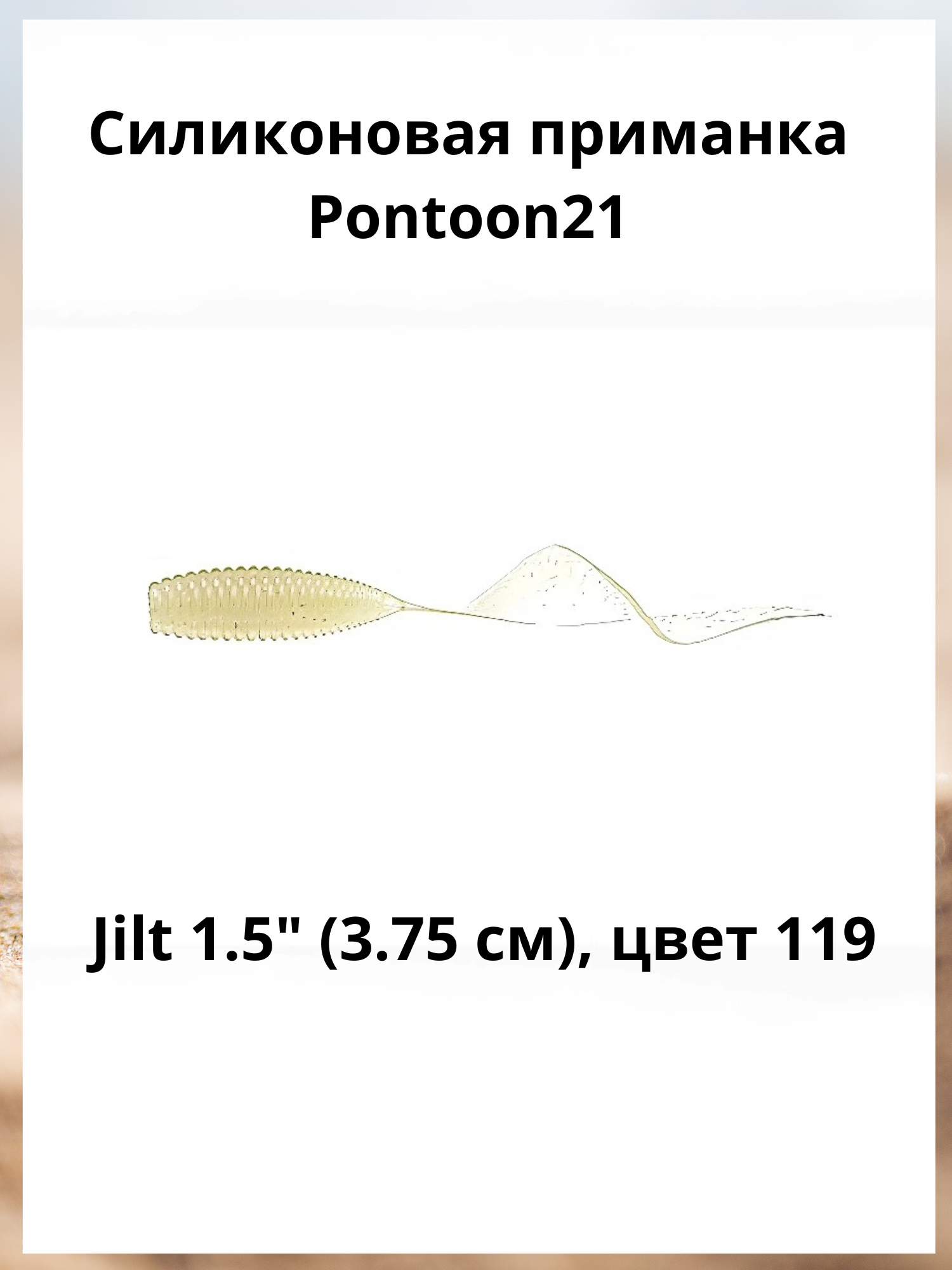 Силиконовая приманка Твистер JILT 1.5 inch. цвет-119. PONTOON 21