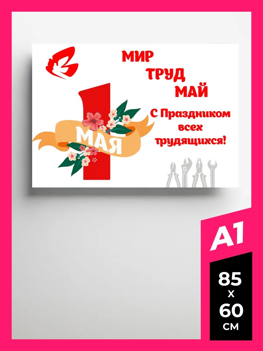 Постер 1 мая плакат 3 A1, матовая фотобумага премиум качества