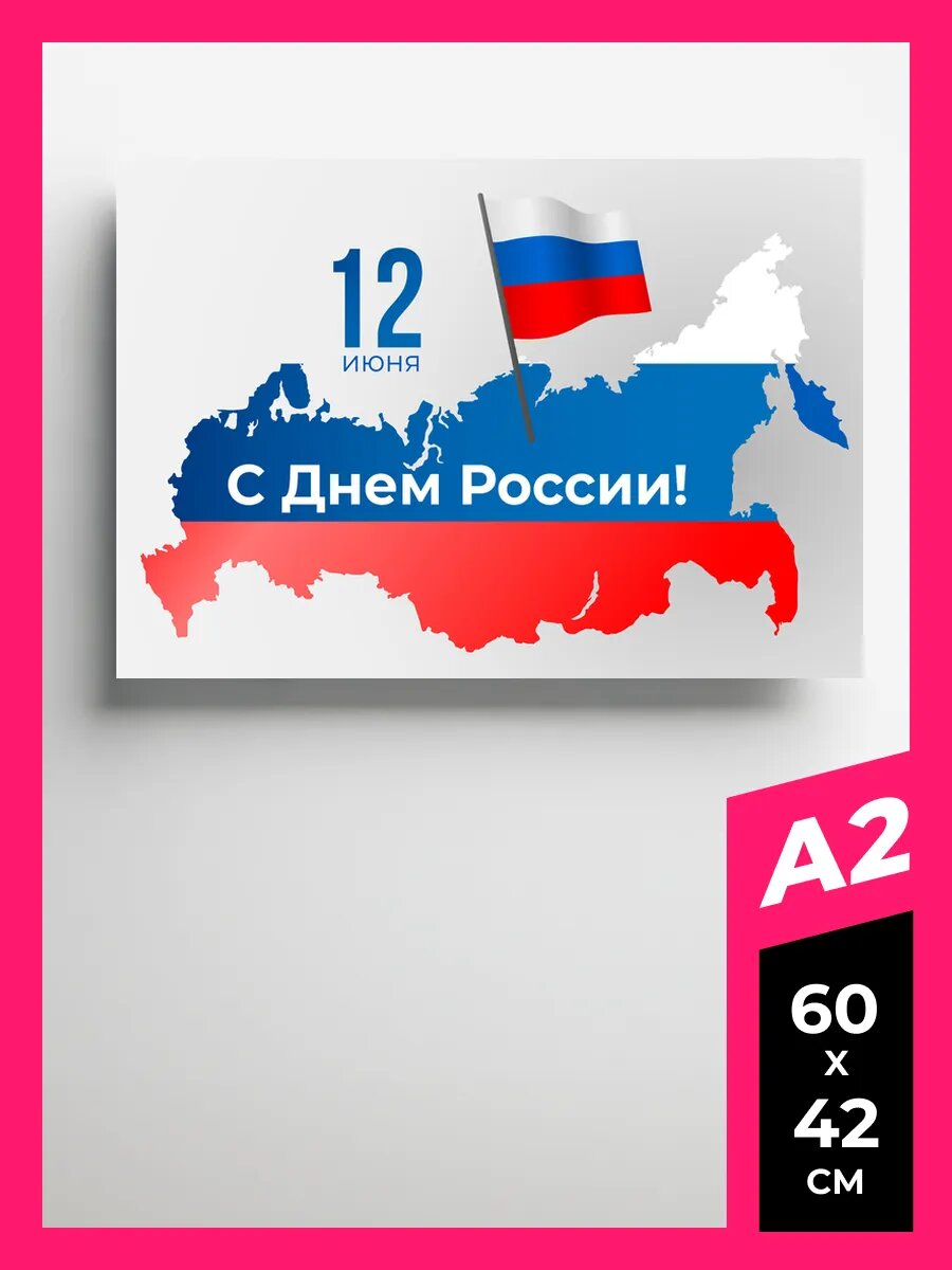 Постер День России 12 июня плакат 12 A2, матовая фотобумага премиум качества