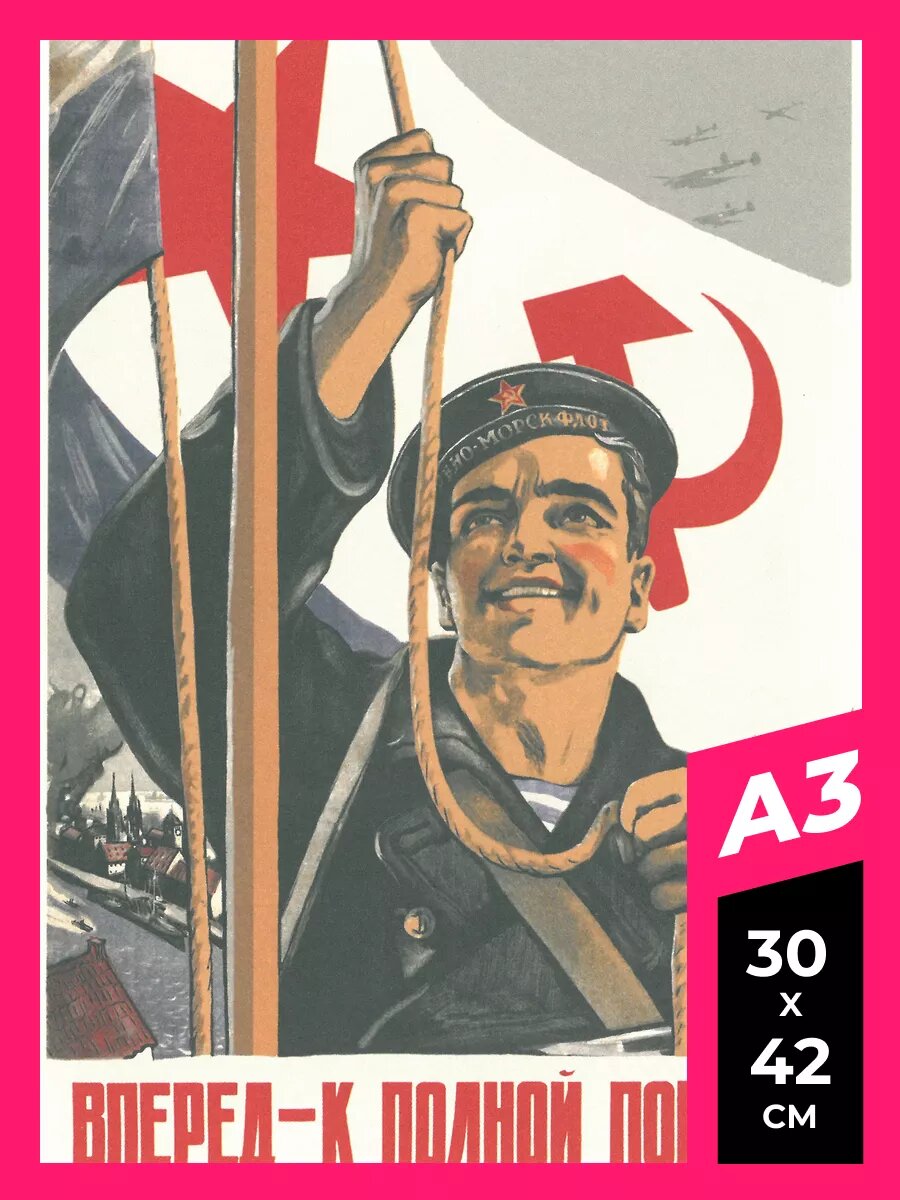 Плакат СССР на стену советские плакаты