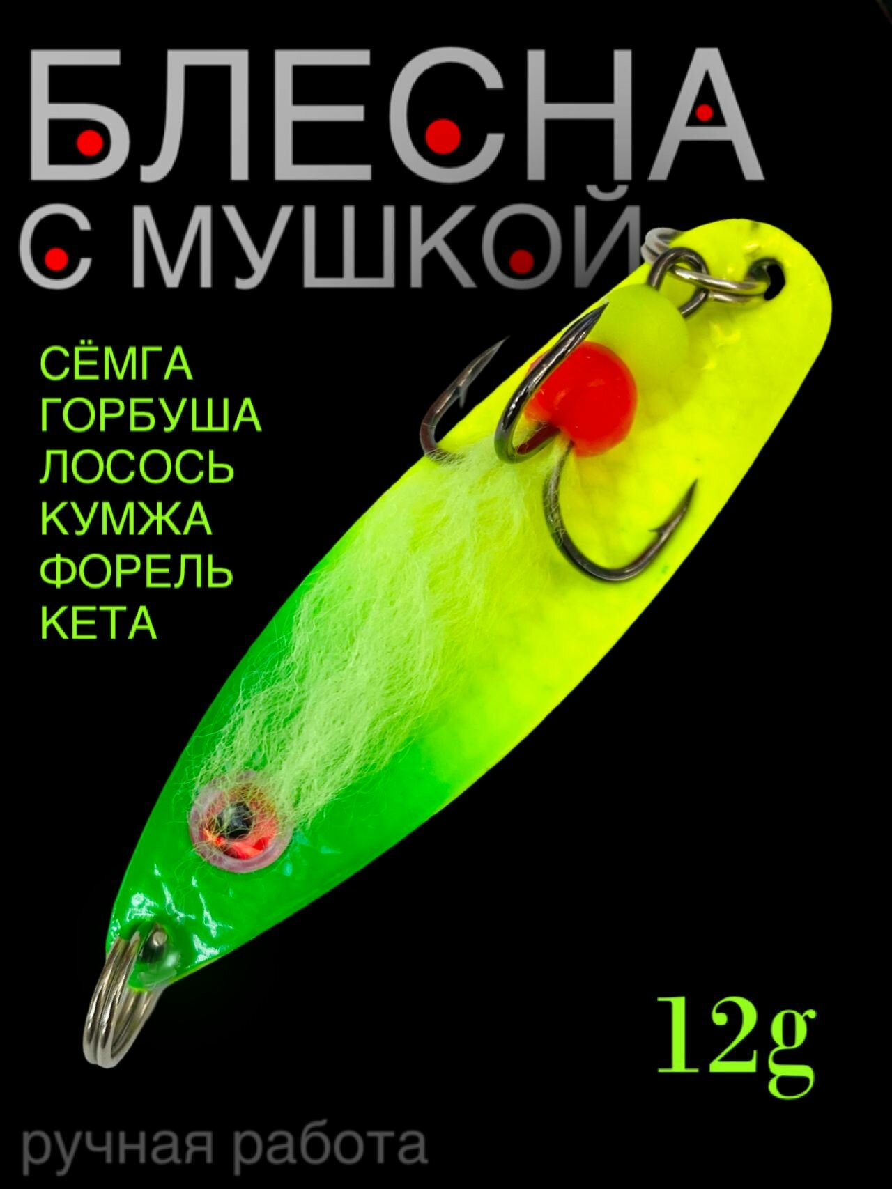 Блесна колебалка с мушкой для ловли горбуши, щуки, лосося, кумжи, судака, крупного окуня