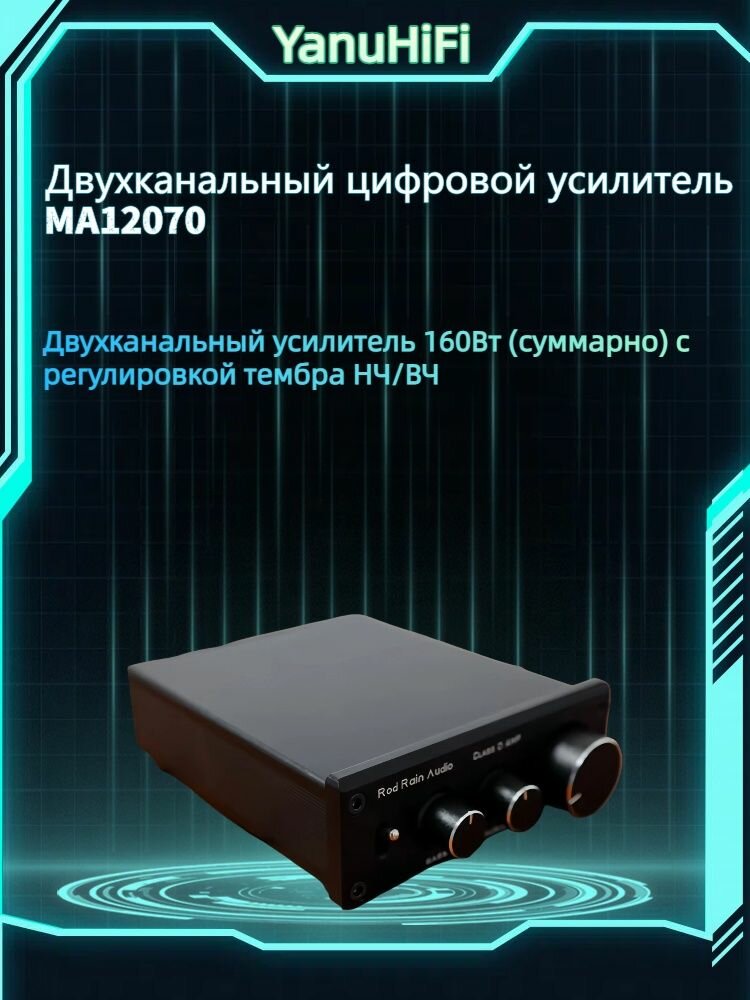 Rod rain audio MA12070 160W усилительная плата, цифровой усилитель Infineon, аудио TPA3116, класс D