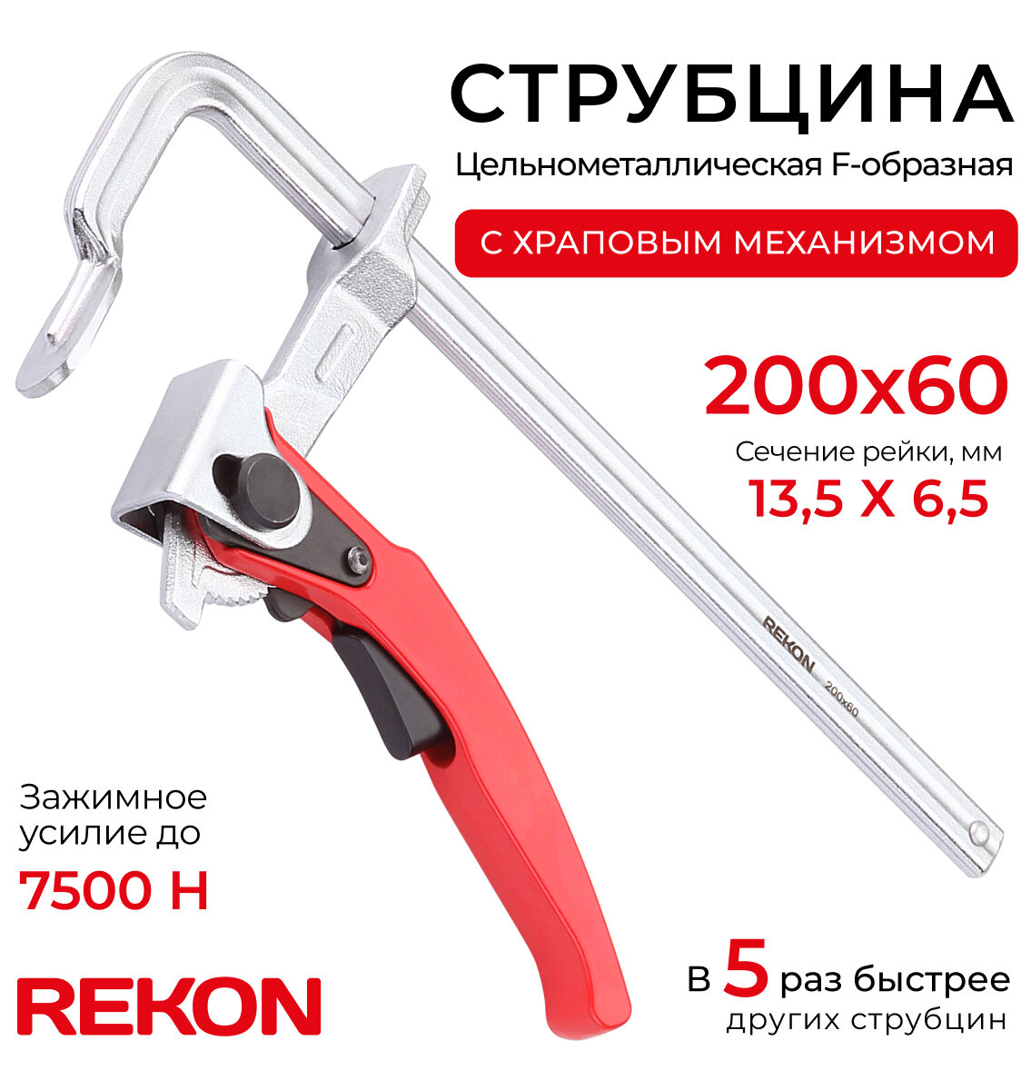 REKON Струбцина RF03-200-60, цельнометаллическая рычажная с храповым механизмом, кованая