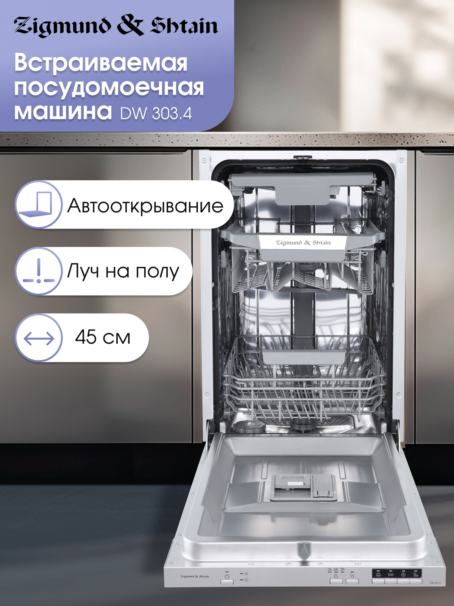 Посудомоечная машина Zigmund & Shtain DW 303.4, узкая, нержавеющая сталь