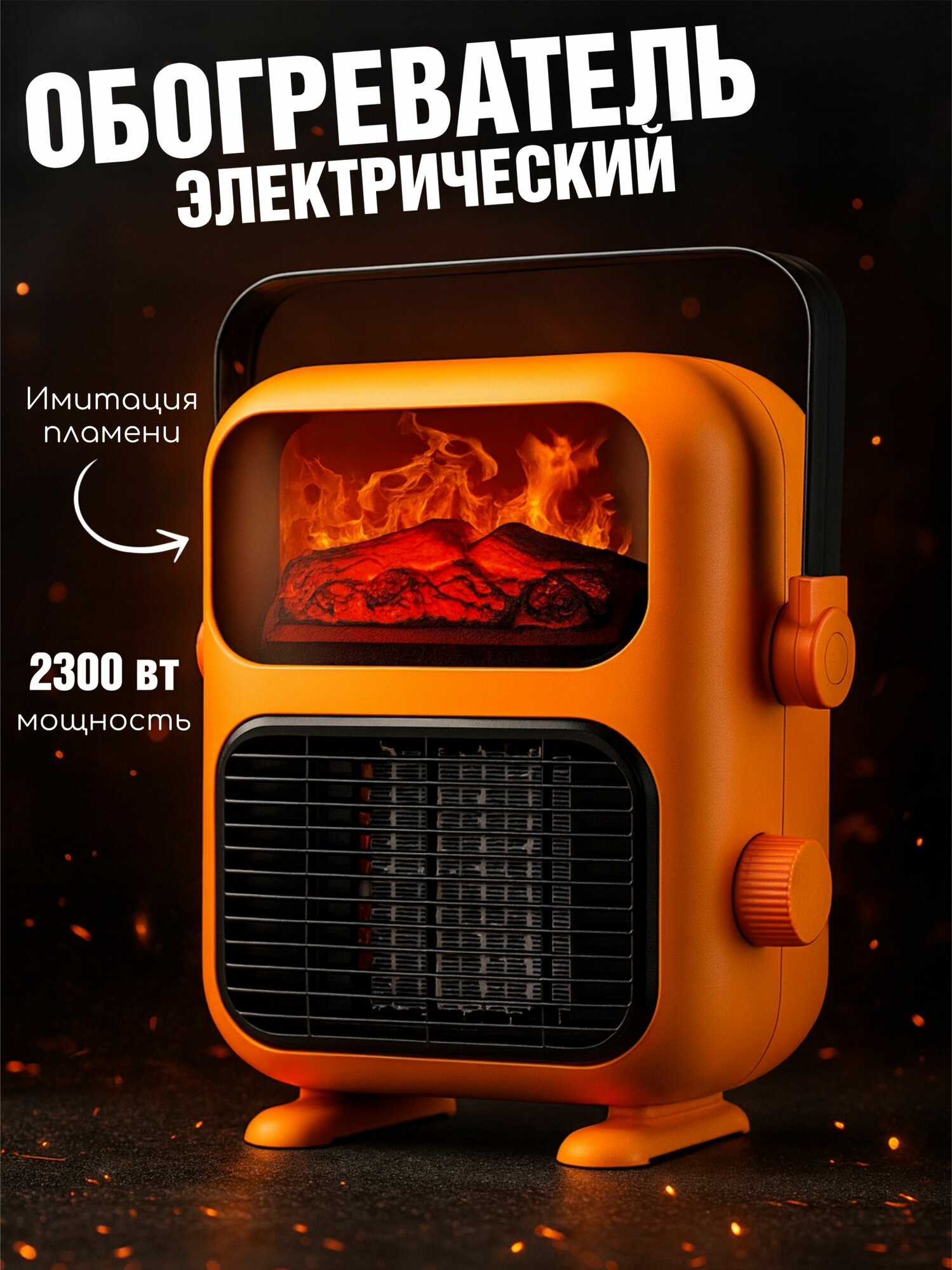 Электрический обогреватель для дома бездымный бытовой 3D пламя