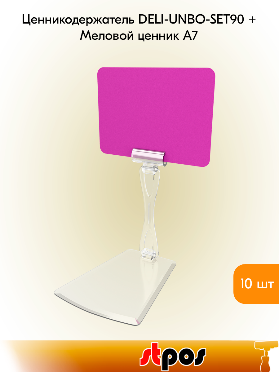 Комплект Дели настольный с изменяемым углом наклона DELI-UNBO-SET90, Прозрачный+Меловой ценник А7 Фуксия по 10 шт
