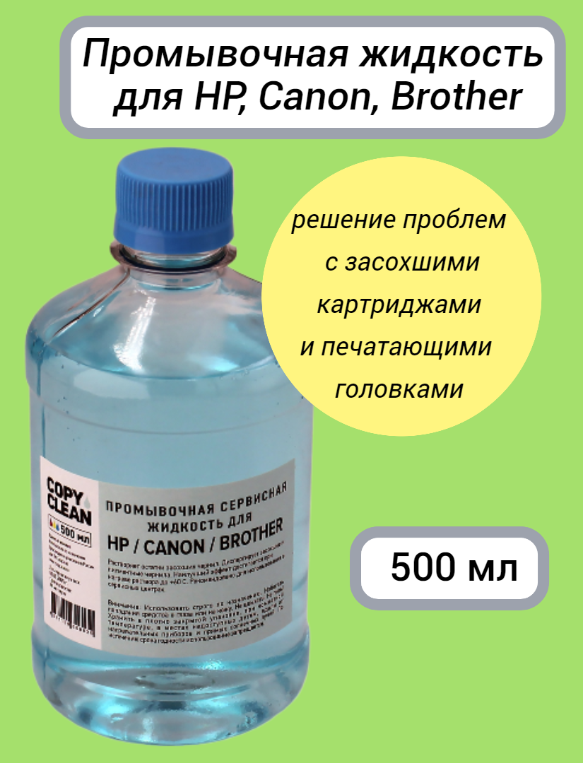 Промывочная жидкость CopyClean для печатающих головок и картриджей HP / Canon / Brother (флакон 500 мл)