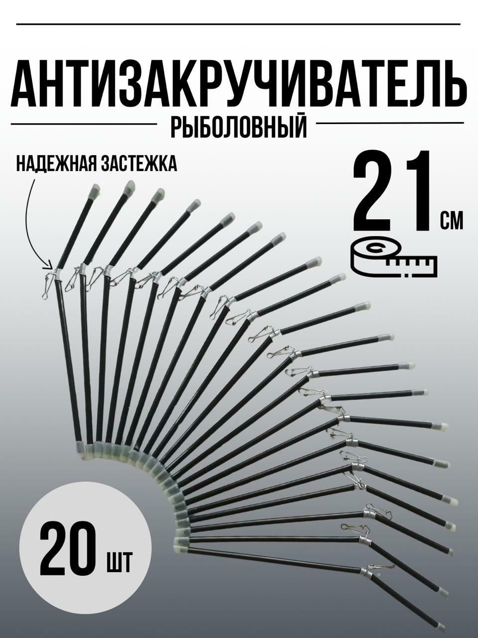 20 ШТ. Противозакручиватель рыболовный для фидера и донки изогнутный с застежкой / 21 см