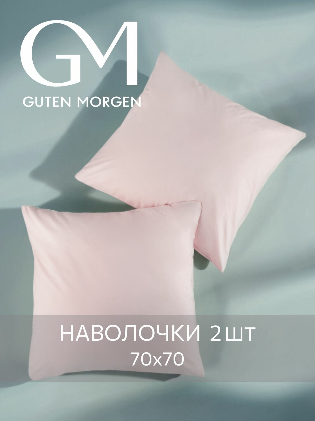 Набор наволочек, Guten Morgen, 70х70 см, 2 шт, Бязь, Однотонные, Цвет: Розовый