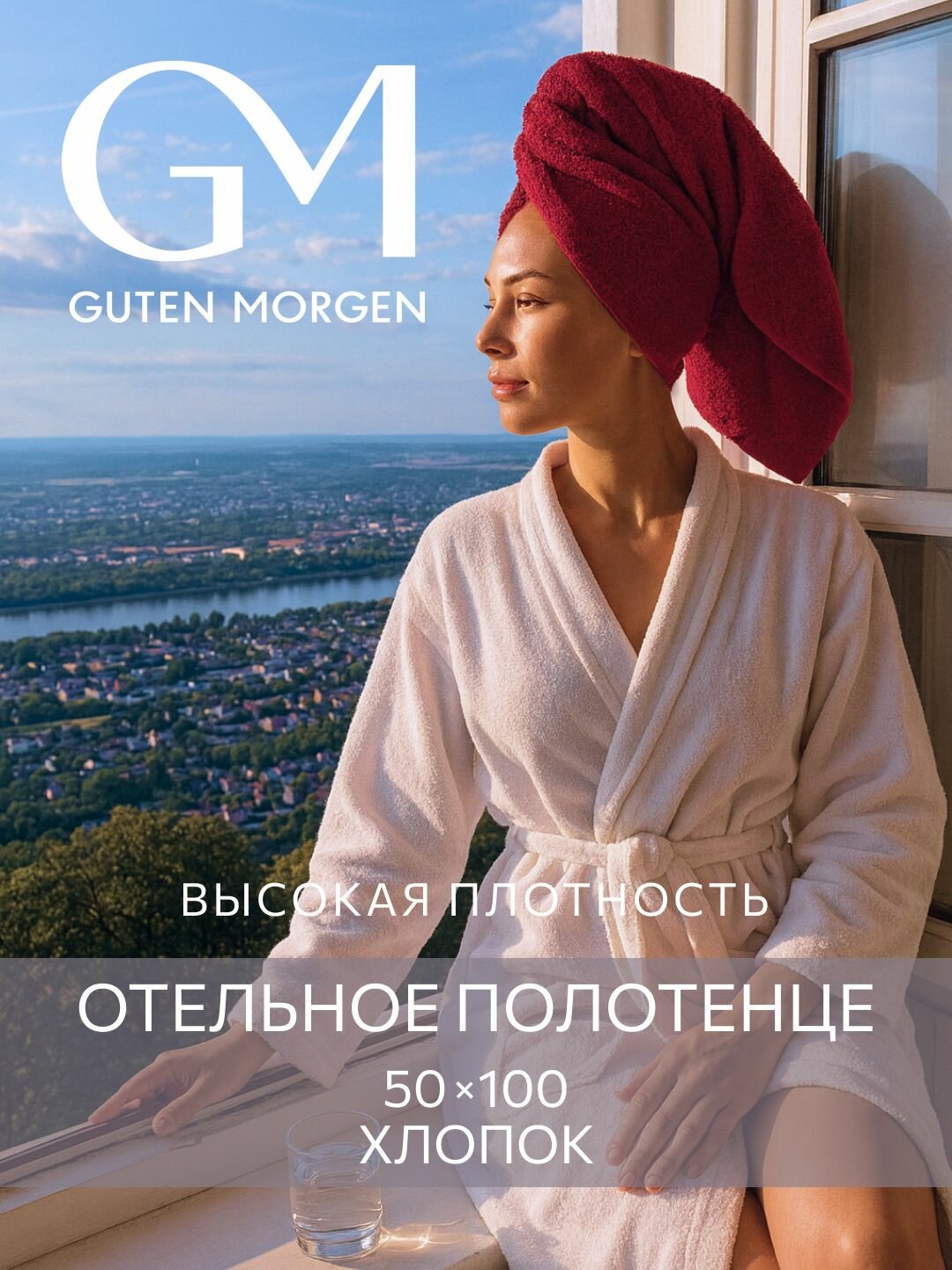 Полотенце, Guten Morgen, 50х100 см, Ткань махровая, Рубин